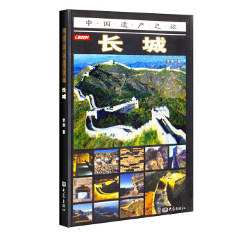 中国遗产之旅：长城 李庚