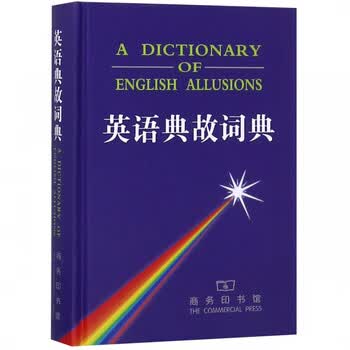 英语典故词典(精)