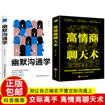 全12册正版高情商聊天术回话的技术一开口就让人喜欢你幽默与沟通人际交往演讲与口才社交情商书籍 高情商+幽默沟通