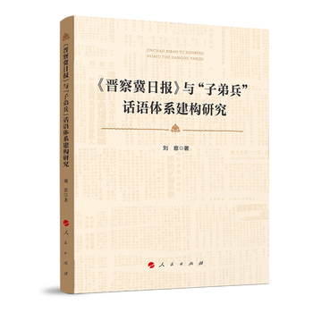 《晋察冀日报》与“子弟兵”话语体系建构研究