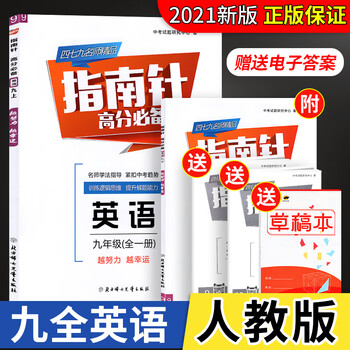 2021版现货【赠答案】 指南针高分英语九年级全册RJ人教版成都四七九中名师精品同步辅导练习册9上下 英语