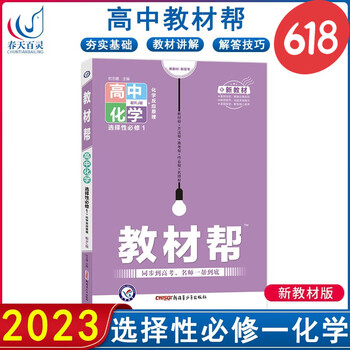 2022版教材帮高中选择性必修一数学物理化学生物教材讲解解读人教版 化学选择性必修一 1