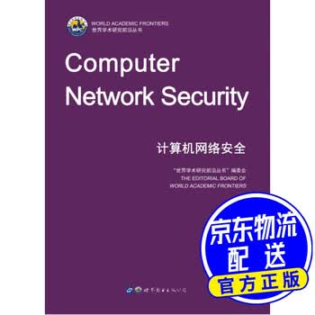 计算机网络安全（英文版）