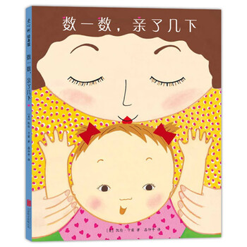 数一数，亲了几下（2019版）（数字暖心晚安绘本，精装绘本）（爱心树童书）