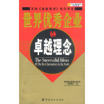 世界企业的理念 宏泰顾问 中国纺织出版社