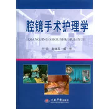 腔镜手术护理学