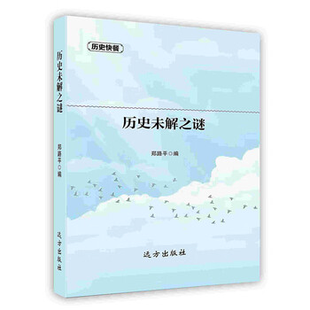 [按需印刷]历史未解之谜