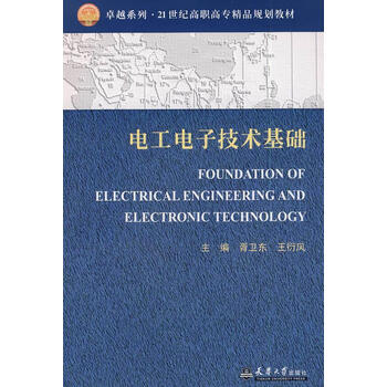 电工电子技术基础胥卫东天津大学出版社9787561831458 电子与通信书籍