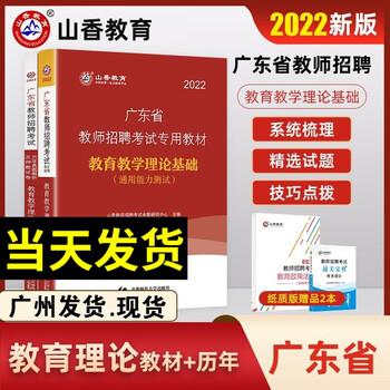 山香2022年广东省教师招聘教育学教育理论基础教材及历年真题押题试卷教师考编教育理论考试试卷深圳广州
