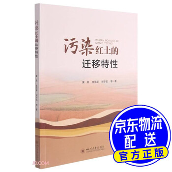 污染红土的迁移特性
