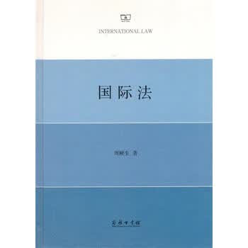 【新华正版 现货速发】国际法  周鲠生 商务印书馆