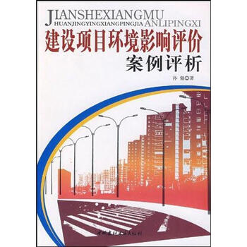 建设项目环境影响评价案例评析 孙强　著 中国建材工业出版社