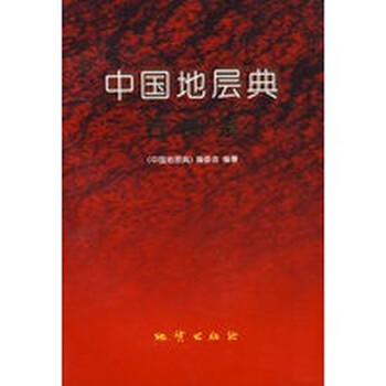 中国地层典石炭系【正版图书】