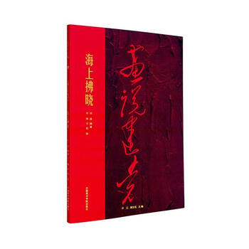 RT正版 海上拂晓9787550325418 胡晶中国美术学院出版社绘画现货速发