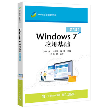 Windows 7应用基础(第2版)