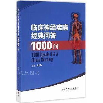 临床神经疾病经典问答1000问 王化冰　主编 人民卫生出版社