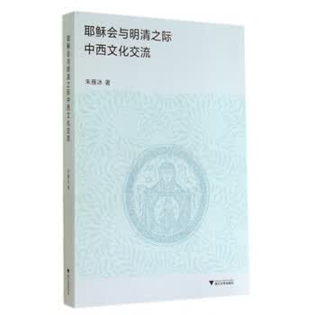 耶稣会与明清之际中西文化交流
