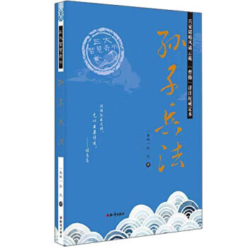三大智慧奇书：孙子兵法 孙武 9787501584307 知识出版社