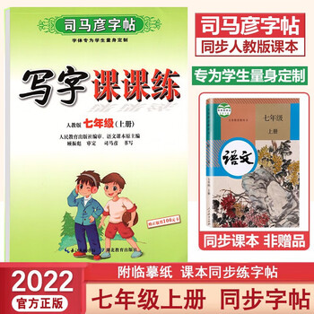 【年级自选】司马彦字帖初中生七八九年级语文上下册字帖司马彦炎七八九年级写字课课练部编版语文同步字帖 司马彦七年级上册语文