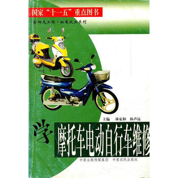 学摩托车电动自行车维修【正版图书】