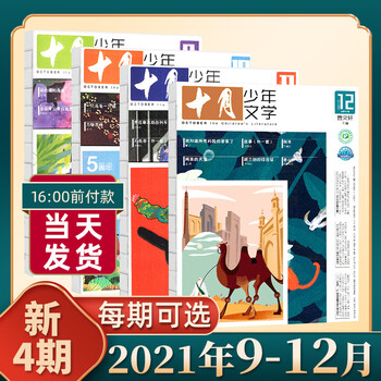 十月少年文学杂志2022年1月/ 2021年12/11/10/9/8/7/6/5/4/1月 (多期可 【新4期】2021年9-12月