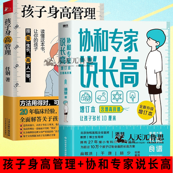 协和专家说长高:增订本(含食谱)+孩子身高管理  教授博士生导师潘慧著手把手制定长高方案适用0-16岁营养睡眠运动情绪