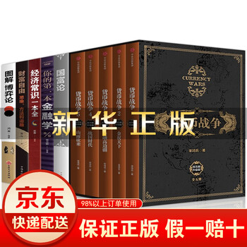 货币战争宋鸿兵全套10册货币战争12345+国富论金融学经济常识一本全财富自由博弈论 金融学理论书籍