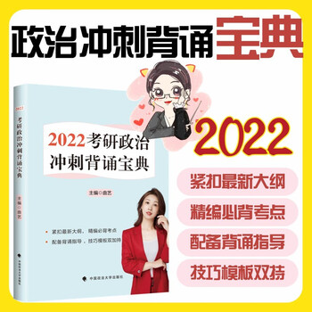 2022考研政治冲刺背诵宝典9787576401172中国政法
