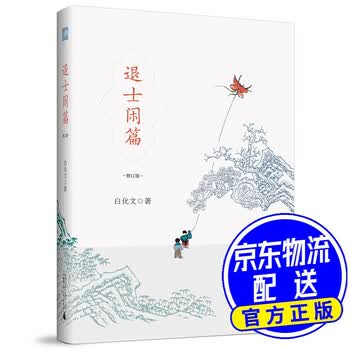 雅活书系·退士闲篇（修订版）