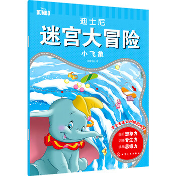 3-6岁 迪士尼迷宫大冒险·小飞象