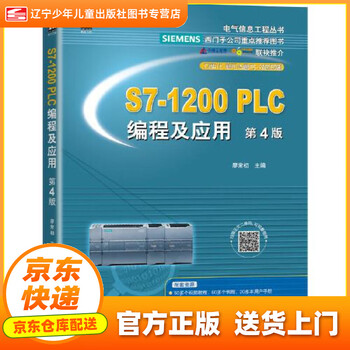 【自营京送 正版书籍】S7-1200 PLC编程及应用 第4版 廖常初 机械工业出版社