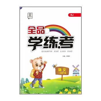 全品学练考 一1年级 语文下册 人教版RJ 2022春 天津北京地区使用 语文
