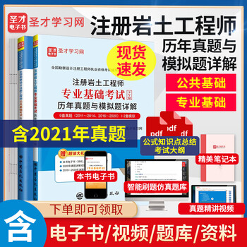 【新版含2021年真题】备考2022 注册岩土工程师基础考试过关必做1500题+岩土专业基础+勘察公共基础 历年真题模拟题详解 圣才 2本 历年真题【公共基础+专业基础】+真题视频