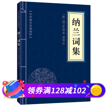 【蓝或黄封皮随机发货】纳兰词集