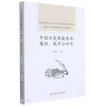 中国历史典籍英译:案例、教学与研究