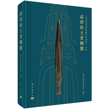 高淳出土青铜器 南京市高淳区博物馆 科学出版社 9787030691514