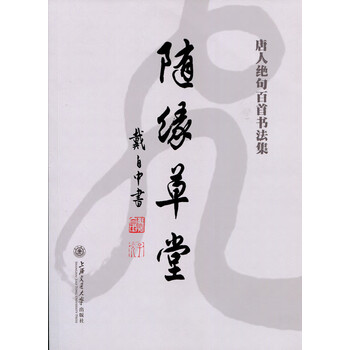 随缘堂 戴自中  书写
