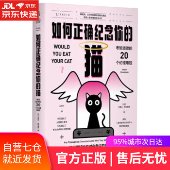 【正版图书】如何正确纪念你的猫：考验道德的20个伦理难题 [英]杰里米·斯特朗姆著,王岑卉 译 北京联合出版公司