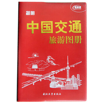 简明中国交通旅游图册
