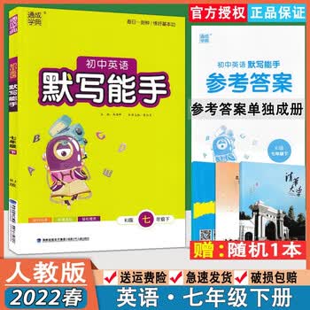 2022春默写能手初中英语七年级下册人教版RJ 通成学典7年级英语课本同步练习册重点词汇短语默写补全对话专项训练初一英语基础知识