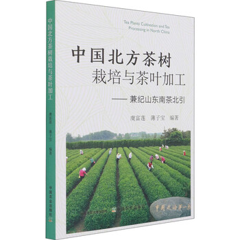中国北方茶树栽培与茶叶加工——兼纪山东南茶北引
