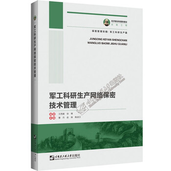 军工科研生产网络保密技术管理9787566130204保密管理攻略编委会（保密管理攻略系列）