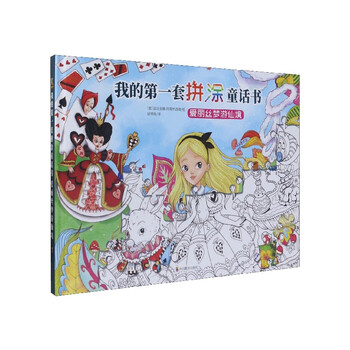   爱丽丝梦游仙境 尉祎昕,[意]法比亚娜·阿塔纳西奥 绘 四川教育出版社 97875408