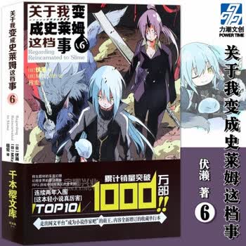 现货正版 关于我变成史莱姆这档事6 伏赖/著 日本动漫轻小说关于我转生变成史莱姆这档事简体中文版 同名动漫画小说 力潮文创