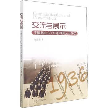 交流与展示 中国参加1936年柏林奥运会研究 图书