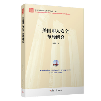 美国印太安全布局研究（“21世纪的美国与世界”丛书）韦宗友著 复旦大学出版社