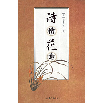 诗情花意 (唐)李白 等