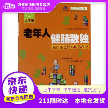 【新华书店 自营京送】老年人健脑数独-送给爸爸妈妈的脑白金上册  龙门书局