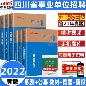 中公2022四川事业单位考试教材全真模拟卷题库公共基础题库复习用书综合知识职业能力倾向测验真题试卷 公共基础知识+职业能力测验 【教材+真题+模拟】