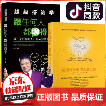 如何让你爱的人爱上你+超级搭讪学 情商口才恋爱书籍哄女生男生实用书籍如何谈恋爱的书籍泡妞书